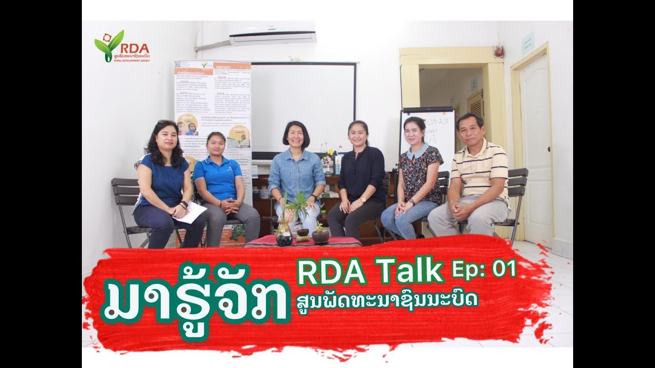 RDA Talk EP 1 ສູນພັດທະນາຊົນນະບົດ Rural Development Agency RDA - YouTube