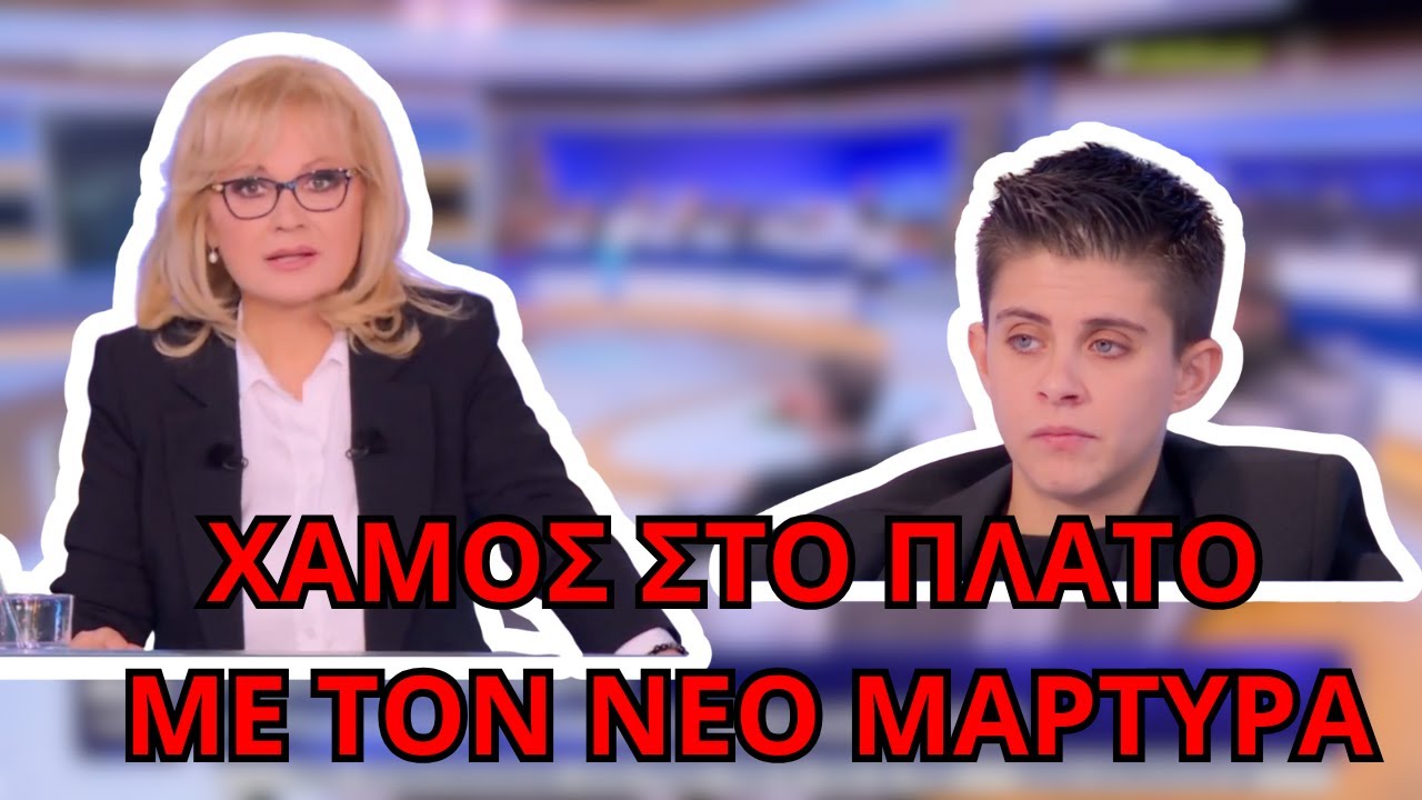 ΝΕΟΣ ΜΑΡΤΥΡΑΣ στην ΝΙΚΟΛΟΥΛΗ - επεμβένει η ΓΙΑΓΙΑ - Τρελαίνεται η ...