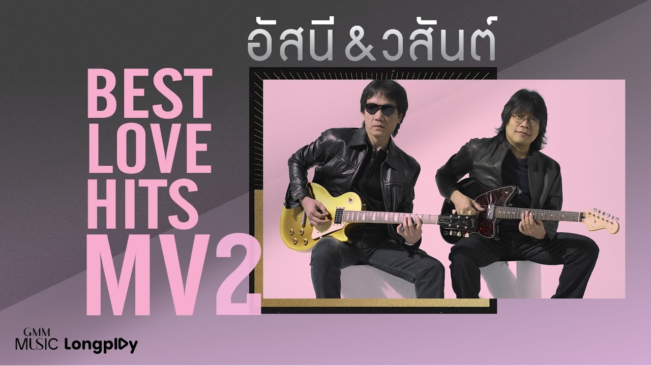 รวมเพลง อัสนี & วสันต์ BEST LOVE HITS MV 2 l อย่าเลย ขอบใจ, ลงเอย, ก็ ...