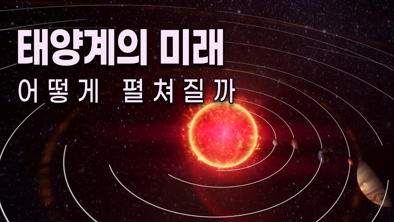 태양계는 어떤 미래를 가지고 있는가 Youtube