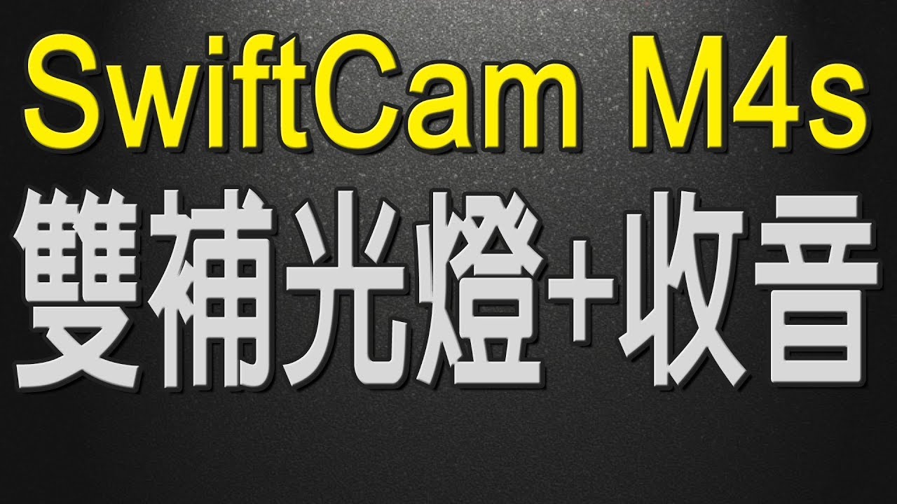 SwiftCam M4S 雙補光燈+收音 示範 - YouTube