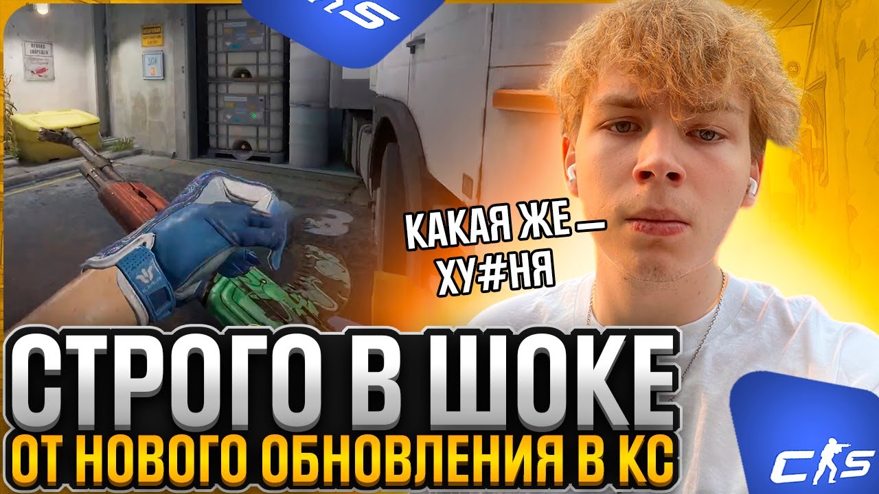 СТРОГО В ШОКЕ ОТ НОВОГО ОБНОВЛЕНИЯ CS 2! ХУДШАЯ ОБНОВА В ИСТОРИИ?! #strogo #csgo #cs #tiktok # ...
