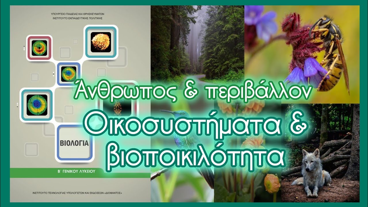 Οικολογία, οικοσυστήματα, βιοποικιλότητα • Άνθρωπος & περιβάλλον • Κεφ ...