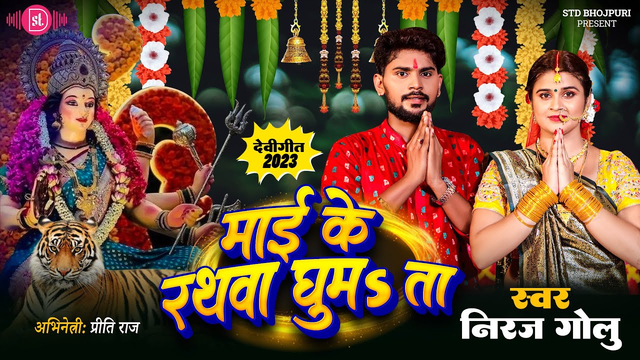 Video - Mai Ke Rathwa Ghuma Ta | Niraj golu का नया देवी गीत | माई के रथवा घुमS ता | Devi Geet ...