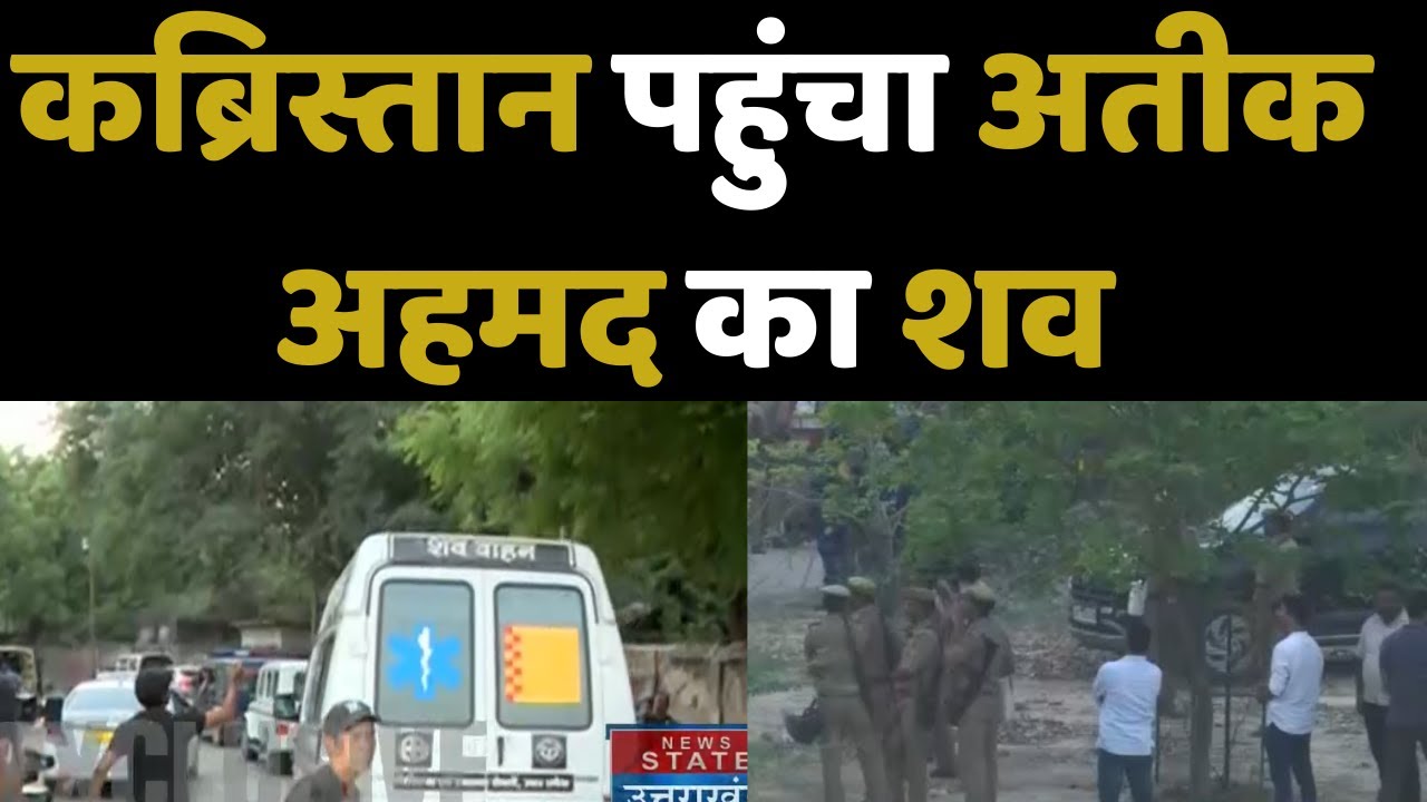 Atique Ahmed in Kasari Masari Kabristan: कब्रिस्तान पहुंचा अतीक अहमद का ...