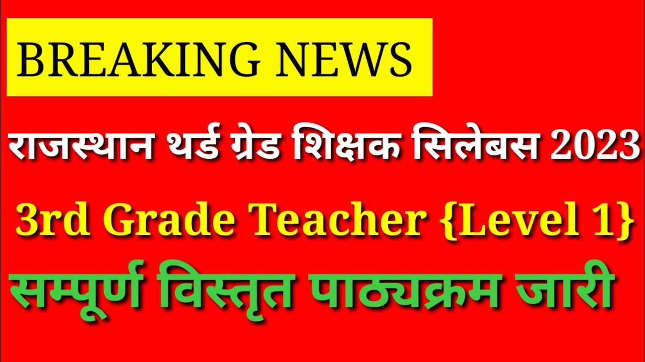 Reet 2023 Syllabus || Reet Mains Syllabus || Reet 3rd Grade Level 1 ...