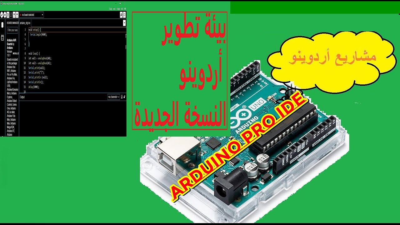 نسخة الأردوينو المطورة ARDUINO PRO IDE - YouTube