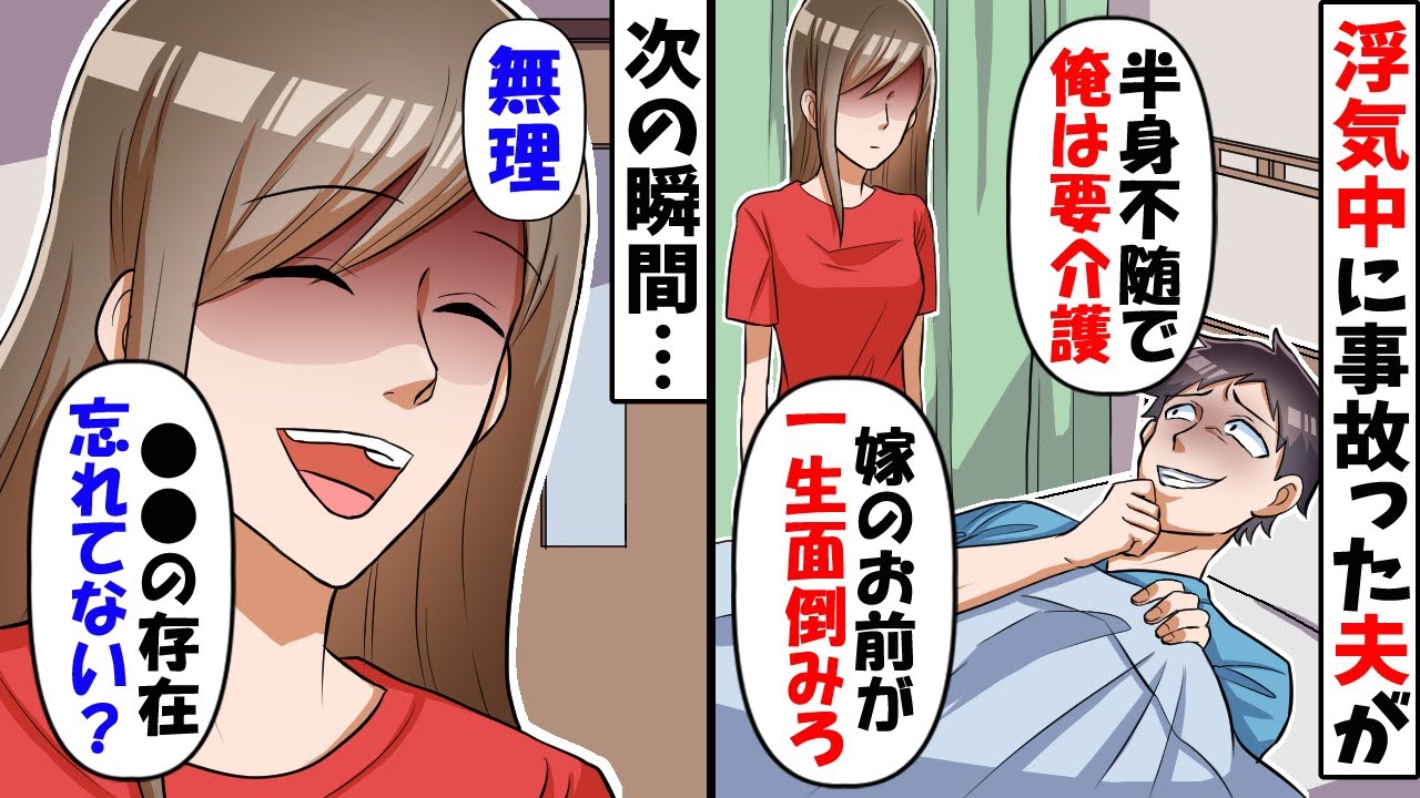 私の妹と浮気中に交通事故に遭い半身不随になった夫「嫁なんだから一生面倒見ろよな」→ドラレコ映像によって2人は奈落の底に Youtube