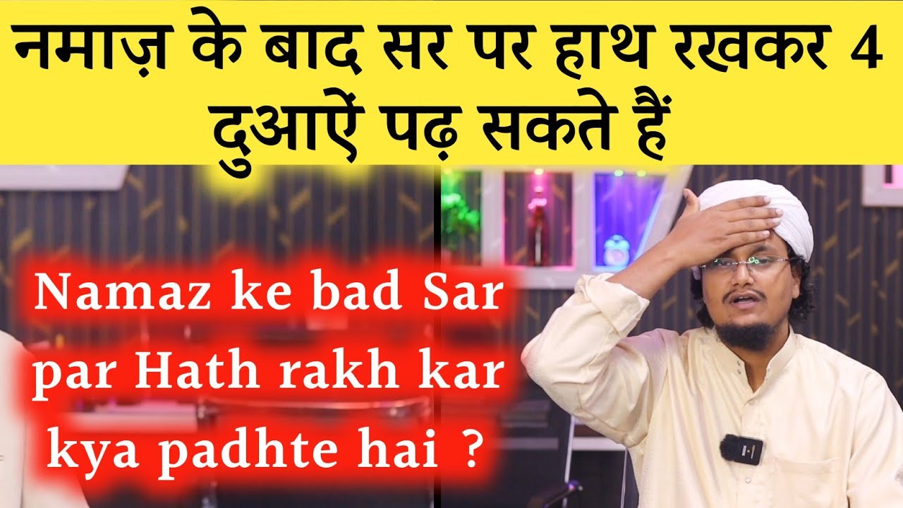 Namaz ke bad Sar par Hath rakh kar 4 Duayen padh sakte hai | नमाज़ के ...