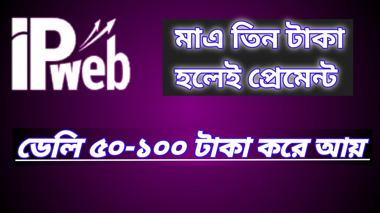 How to Withdraw ipweb.ru🙃 মাএ তিন টাকা হলেই প্রেমেন্ট 😱 ডেলি ৫০-১০০ টাকা আয় 🤑 - YouTube