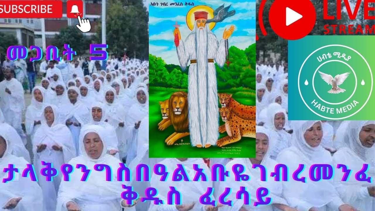 ታላቅ የንግስ በዓል አቡዬ ገብረ መንፈስ ቅዱስ ፈረሳይ Youtube