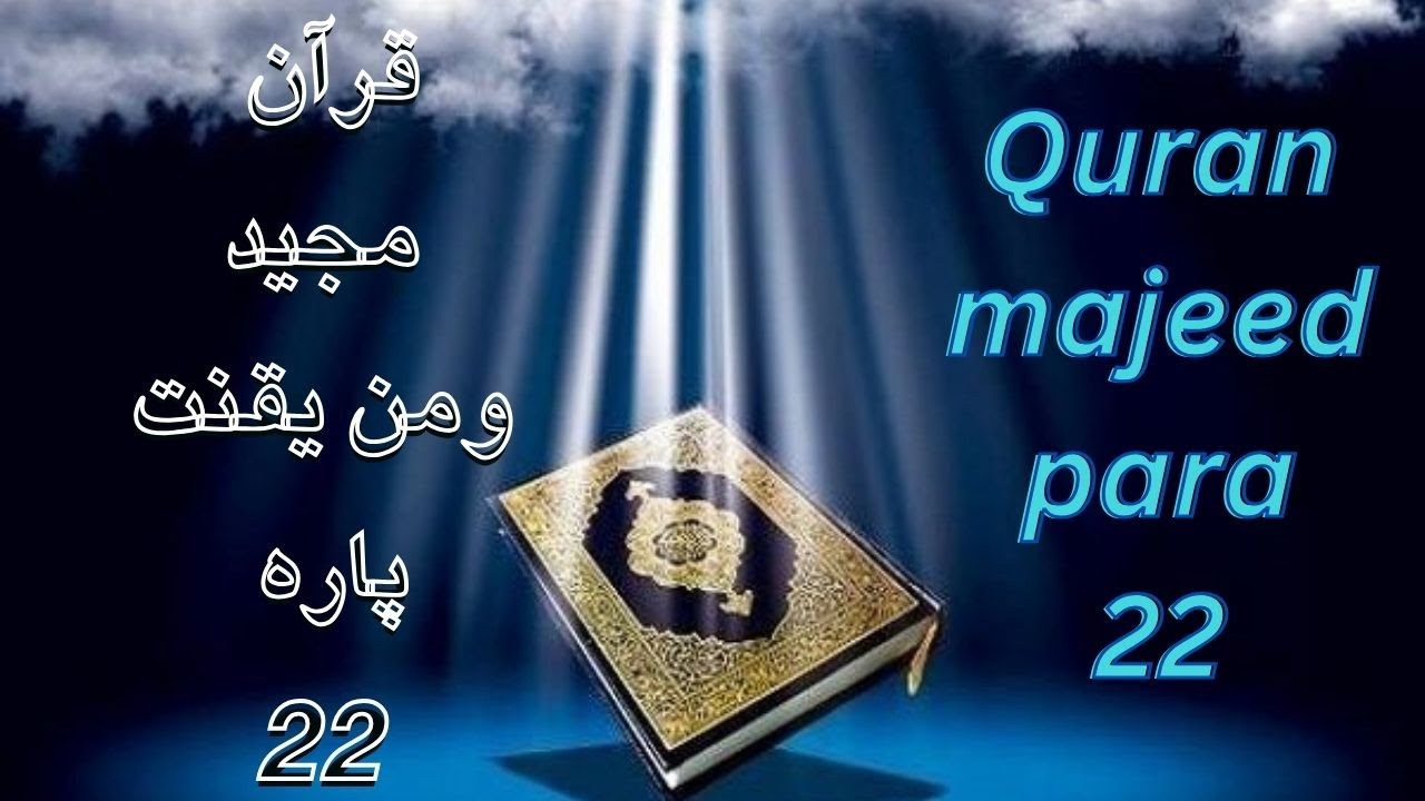 Quran majeed para 22 | full para 22 Arabic text | para 22 | NEKI ki ...