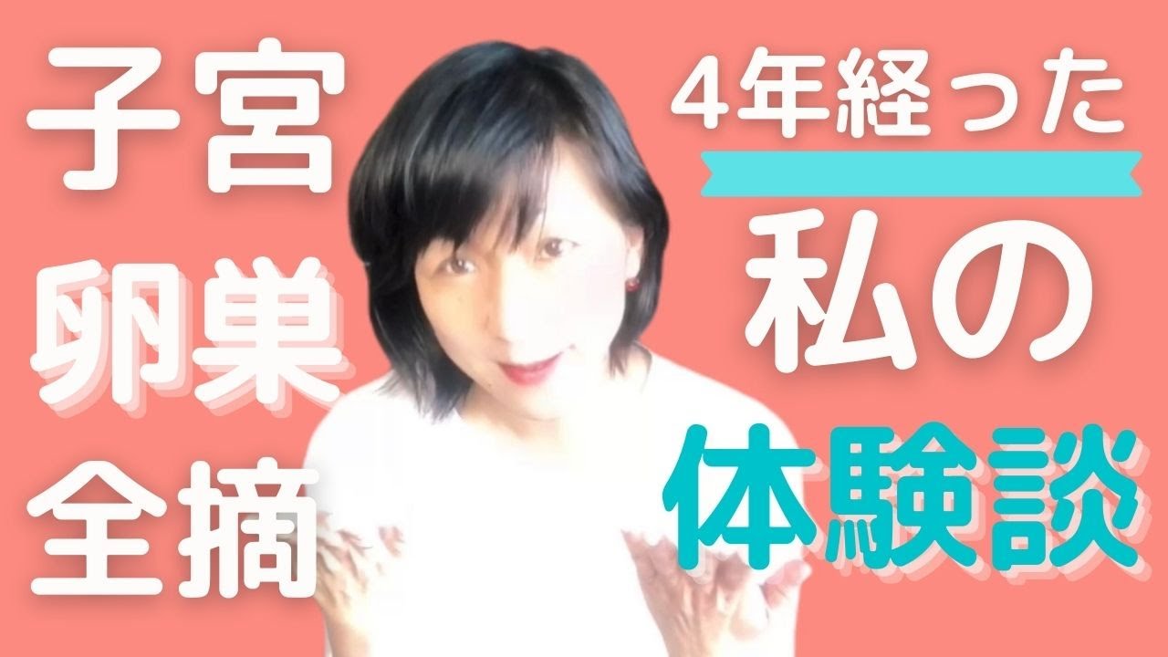 子宮卵巣全摘後の体験談。【2021年2月51才】女性ホルモンなくなっておじさん化しちゃう?髭はえちゃう?【40代 50代 更年期 生理痛 女性