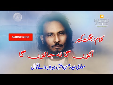 Aaoon Ga Na Jaoon Ga | Molvi Haider Hassan Akhter Qawwal | Old Qawwali | Bhagat Kabir