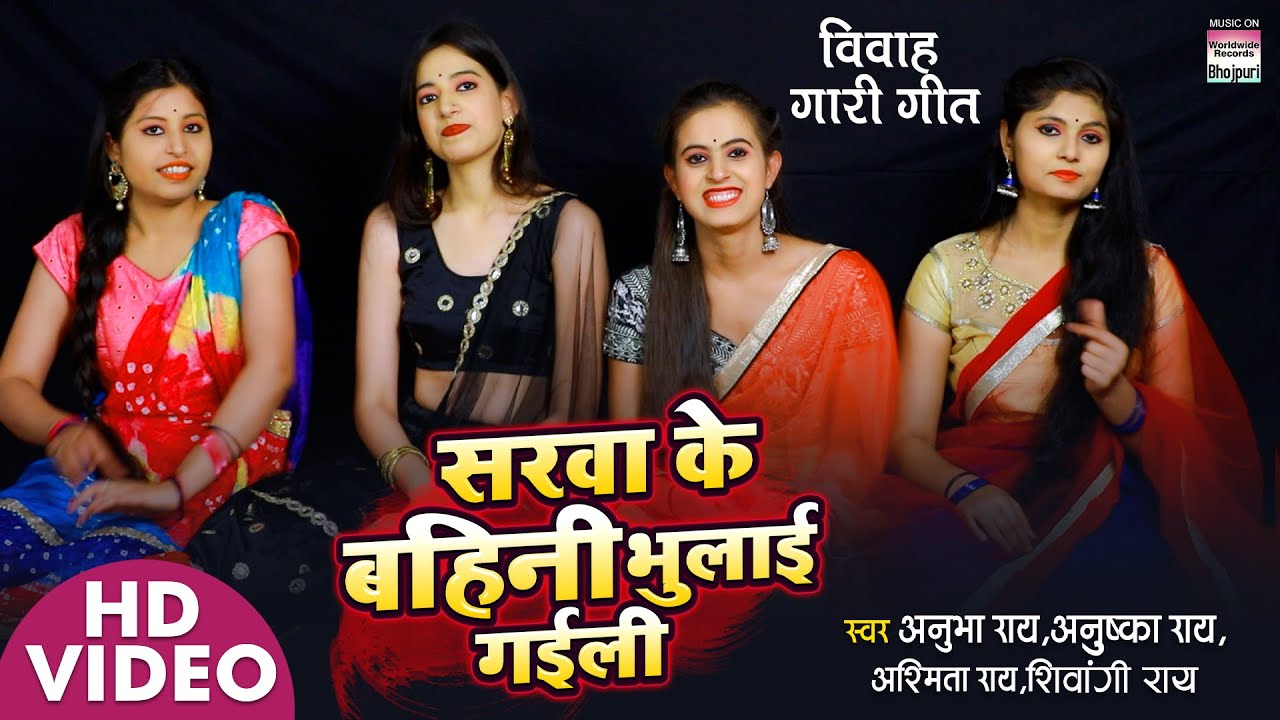 Sarwa Ke Bahini Bhulai Gayili | Anubha Rai,Anushka Rai,Ashmita Rai ...