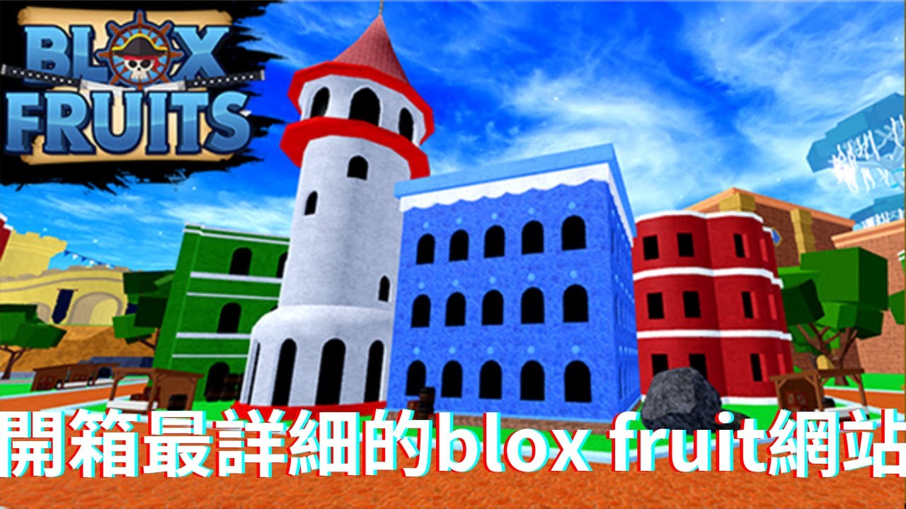 blox fruit wiki開箱!! 最詳細的介紹全在這裡! - YouTube