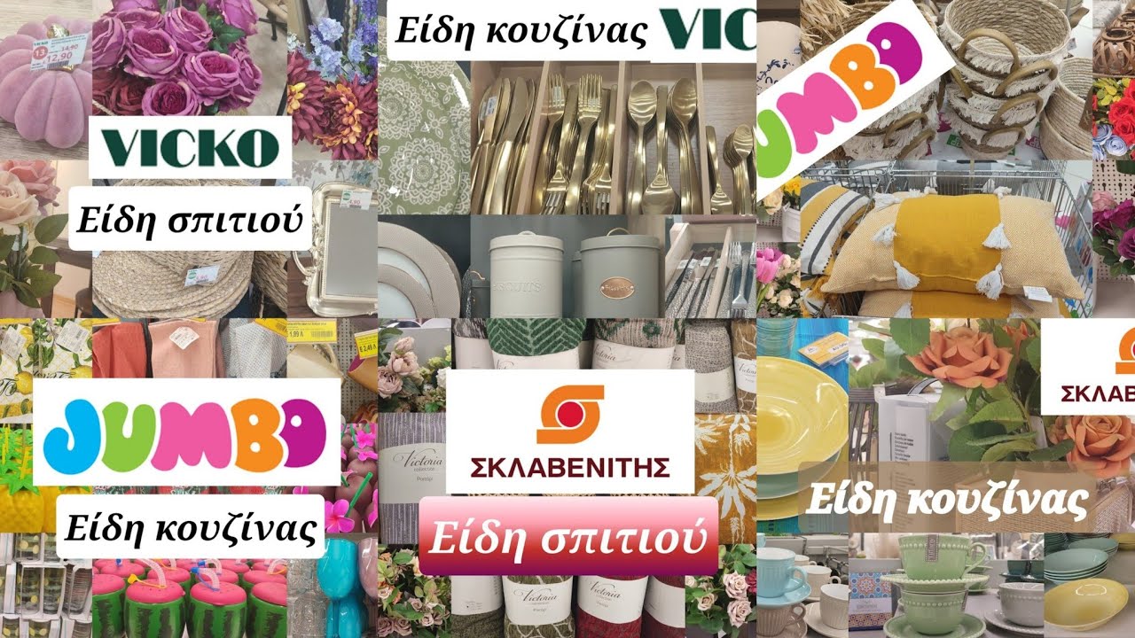 VICKO JUMBO & ΣΚΛΑΒΕΝΙΤΗΣ || ΕΙΔΗ ΣΠΙΤΙΟΥ & ΚΟΥΖΙΝΑΣ | Queen Sunday ...