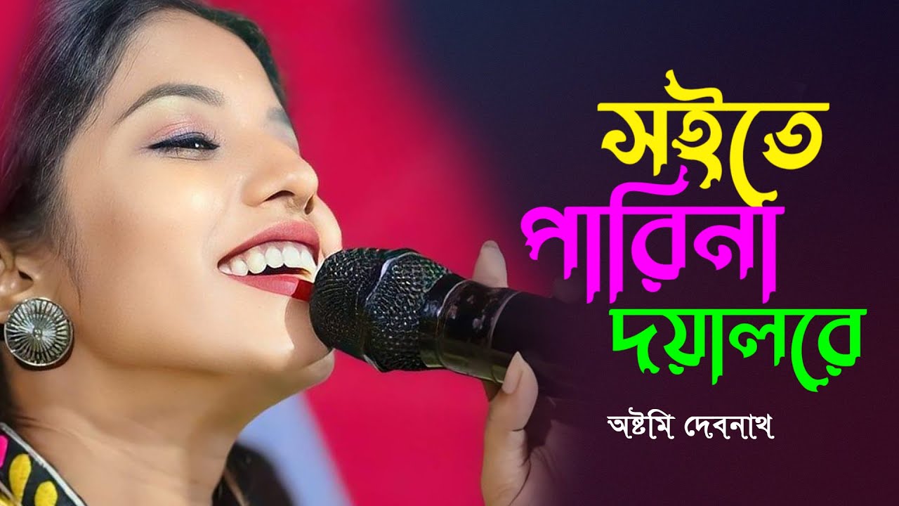 সইতে পারি নারে দয়াল রে 💕 Soite Pari Nare Doyal Re 💕 Astami Debnath | Miraj Khan 2024 | Sad Song ...