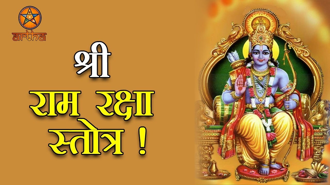 Shree Ram Raksha Stotra | जरूर करे श्री राम रक्षा स्तोत्र का पाठ और ...