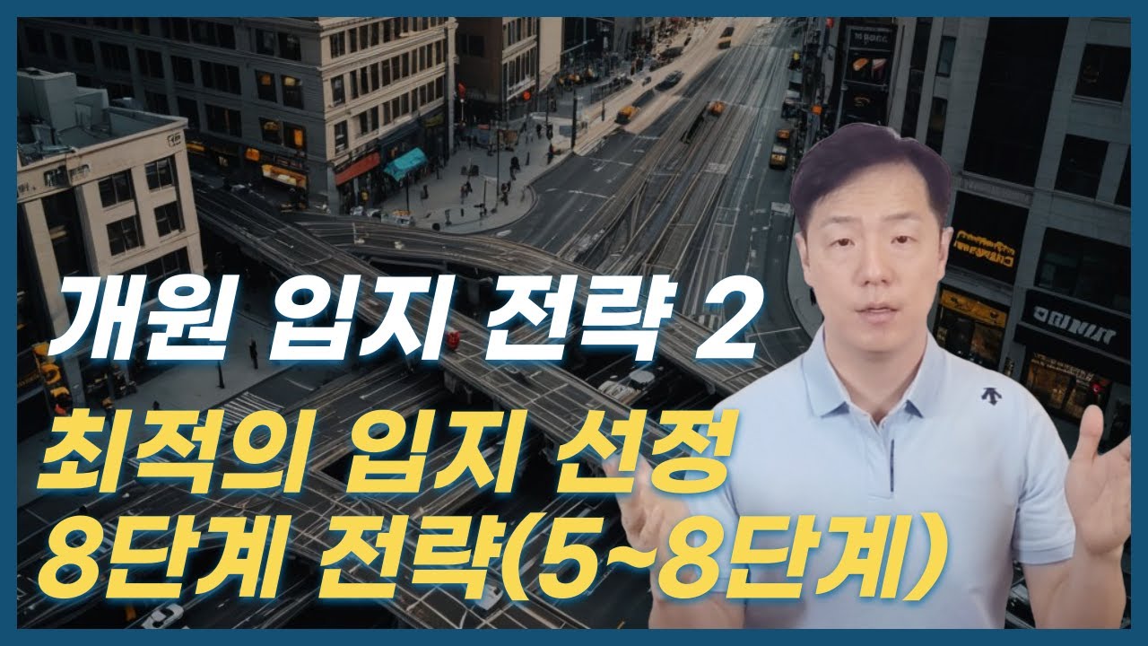 개원 입지 선정 전략 2 ㅣ 병원 개원의 핵심 입지 선정 전략 8단계로 개업 성공률을 높이세요ㅣ개원 입지 선정을 위해 먼저