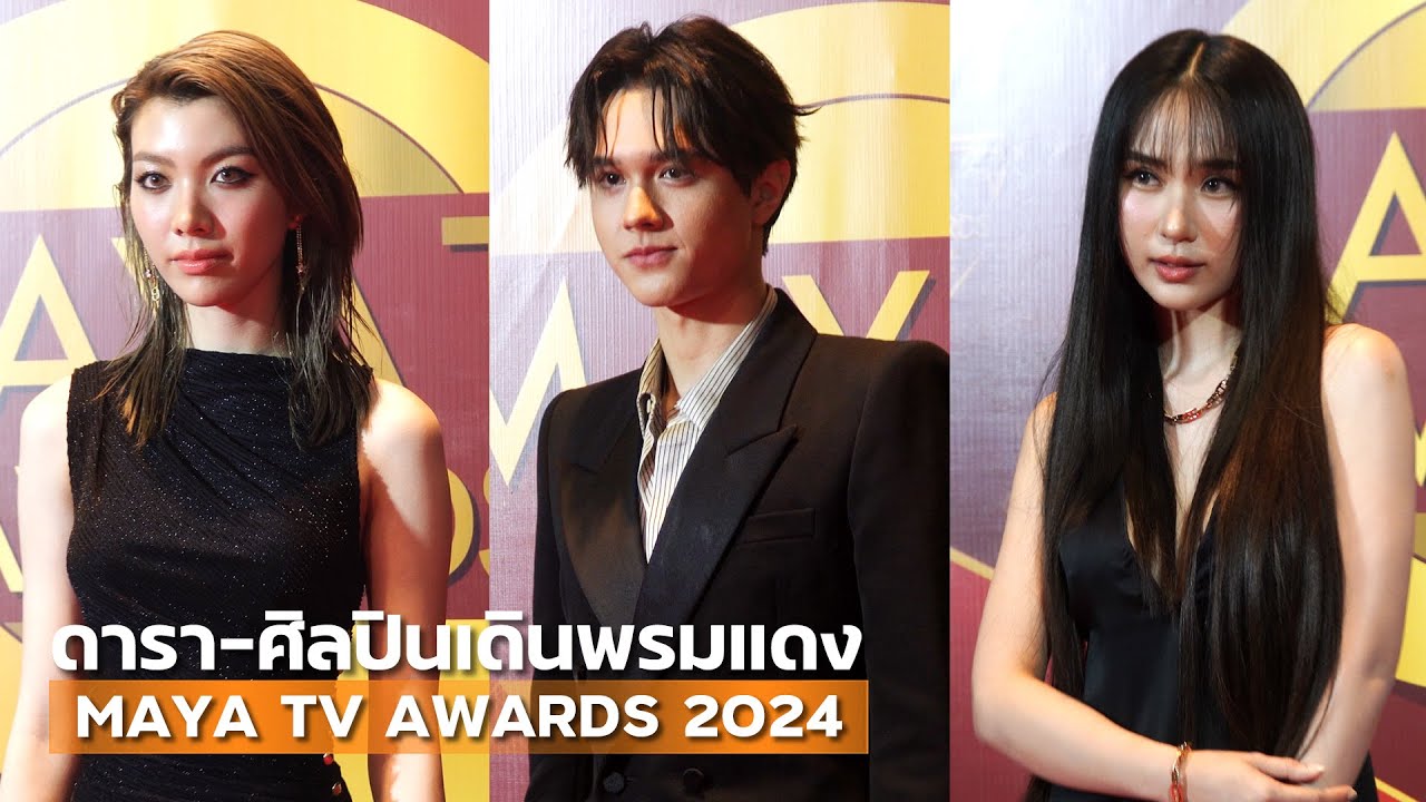 [4K] ดารา-ศิลปิน ร่วมเดินพรมแดง งานประกาศรางวัล "MAYA TV AWARDS 2024" - YouTube