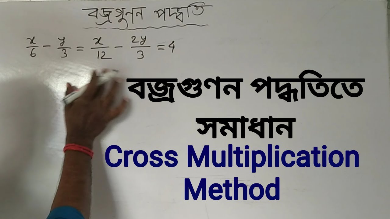 বজ্রগুণন পদ্ধতিতে দুই চল বিশিষ্ট সমীকরণের সমাধান নির্ণয় Class 9/10 ...