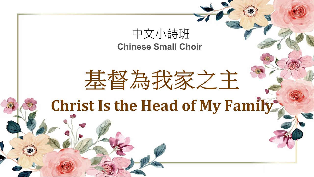 Christ is the Head of My House. 基督為我家之主 - YouTube