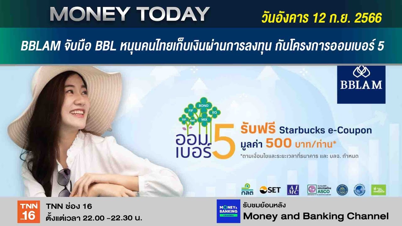 BBLAM จับมือ BBL หนุนคนไทยเก็บเงินผ่านการลงทุน กับโครงการออมเบอร์ 5 ...