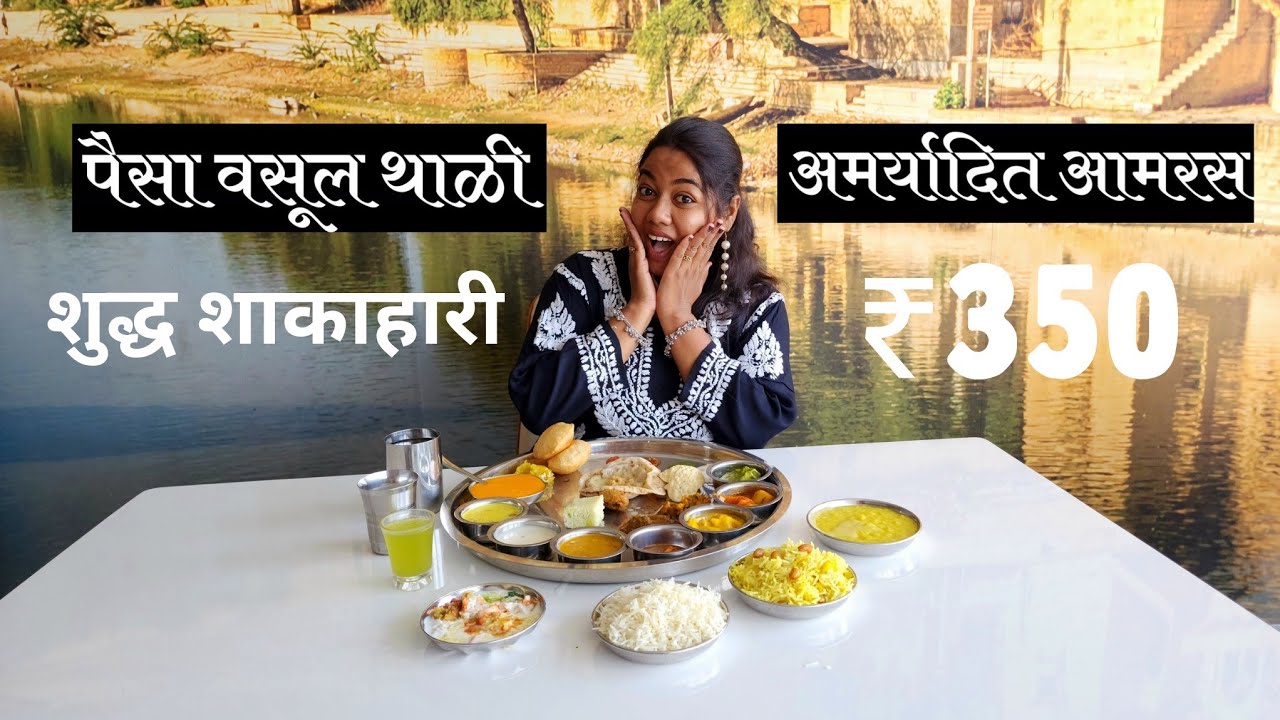 Unlimited Amras Thali ₹350 only- shri Bhoj Thali Solapur - YouTube