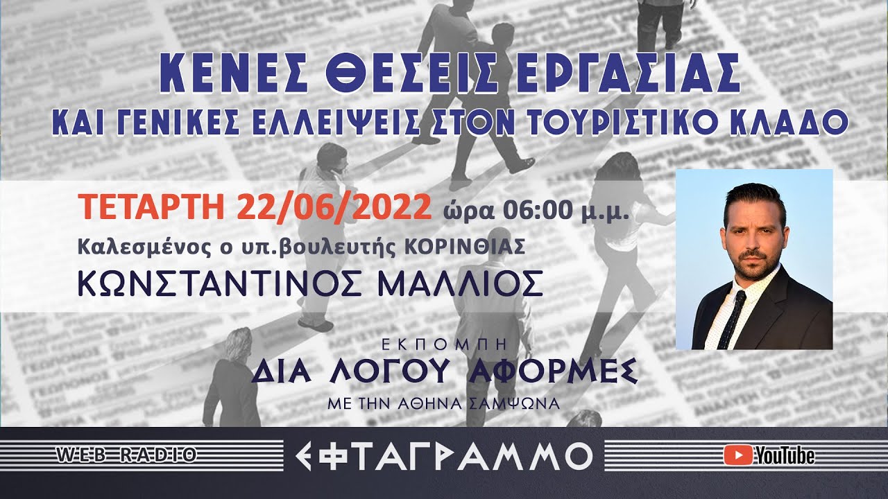 ΚΕΝΕΣ ΘΕΣΕΙΣ ΕΡΓΑΣΙΑΣ ΚΑΙ ΓΕΝΙΚΕΣ ΕΛΛΕΙΨΕΙΣ ΣΤΟΝ ΤΟΥΡΙΣΤΙΚΟ ΚΛΑΔΟ - YouTube