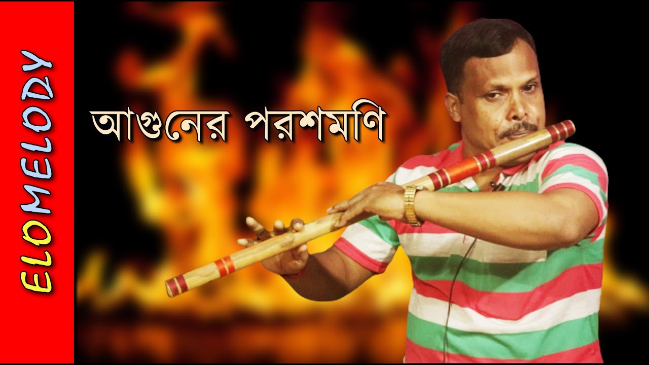 আগুনের পরশমণি # Aguner Poroshmoni # Flute recital # Prolay Nath ...