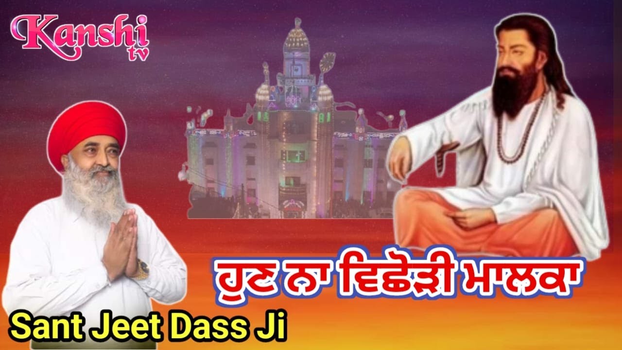 ਹੁਣ ਨਾ ਵਿਛੋੜੀ ਮਾਲਕਾ Hun Na Vishorhi Malka Sant Jeet Dass Ji ( Mahal ...