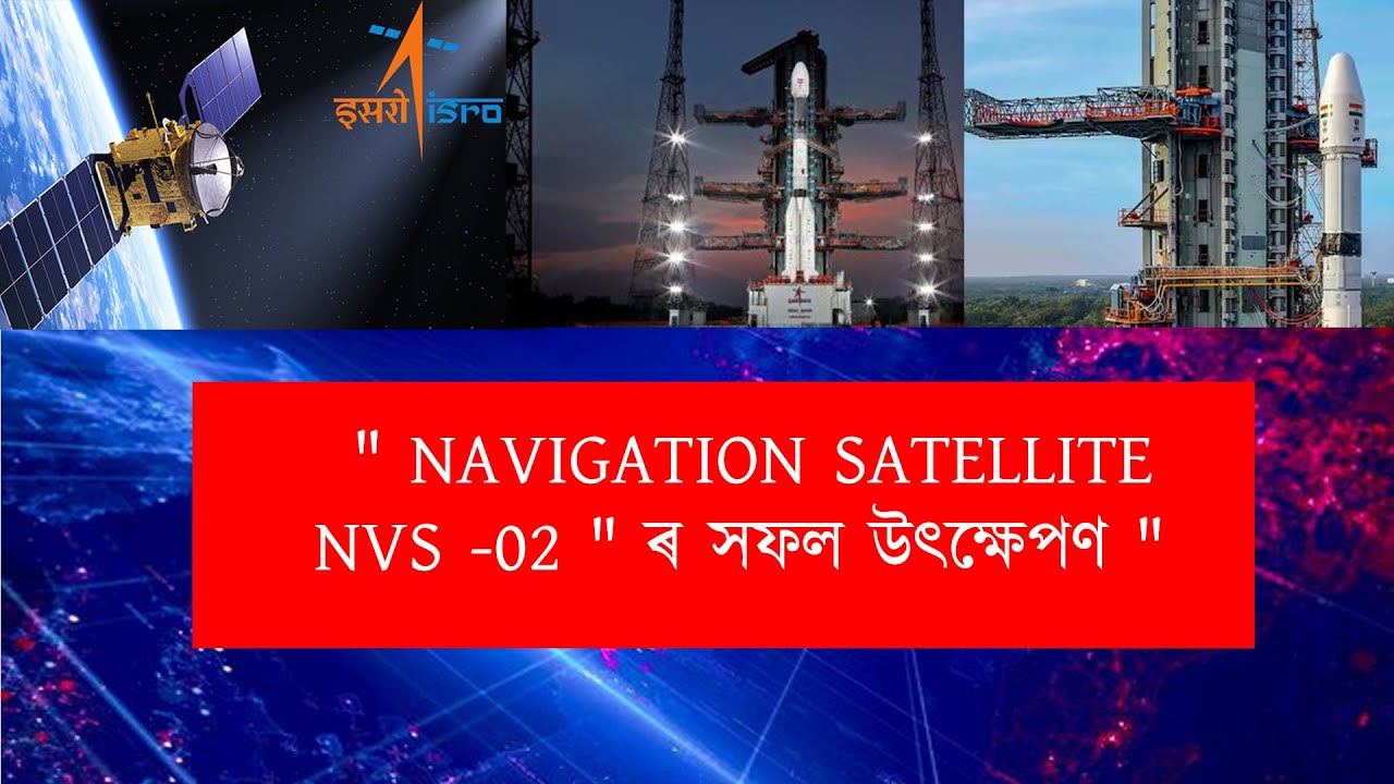 " NAVIGATION SATELLITE NVS -02 " ৰ সফল উৎক্ষেপণ - YouTube