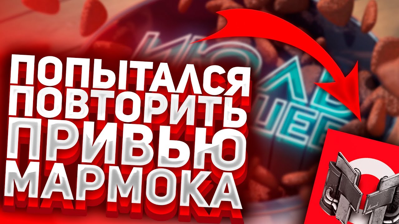 Попытался Повторить Превью Mr.Marmok - YouTube