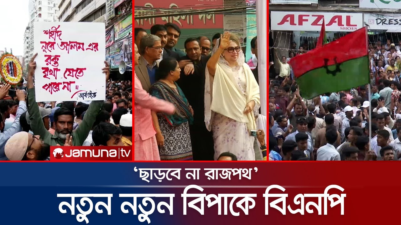 আন্দোলনে নেমে নতুন বিপাকে বিএনপি; ‘সুযোগ নেই পিছু হটার’ | BNP - YouTube