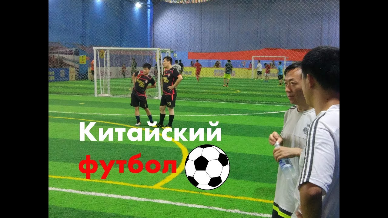 Китайский футбол. Как играют китайцы? - YouTube