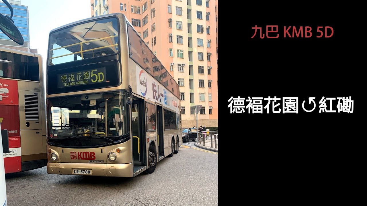[巴士行車紀錄][全程58支燈] 九巴 KMB 5D 德福花園↺紅磡(循環線) - YouTube