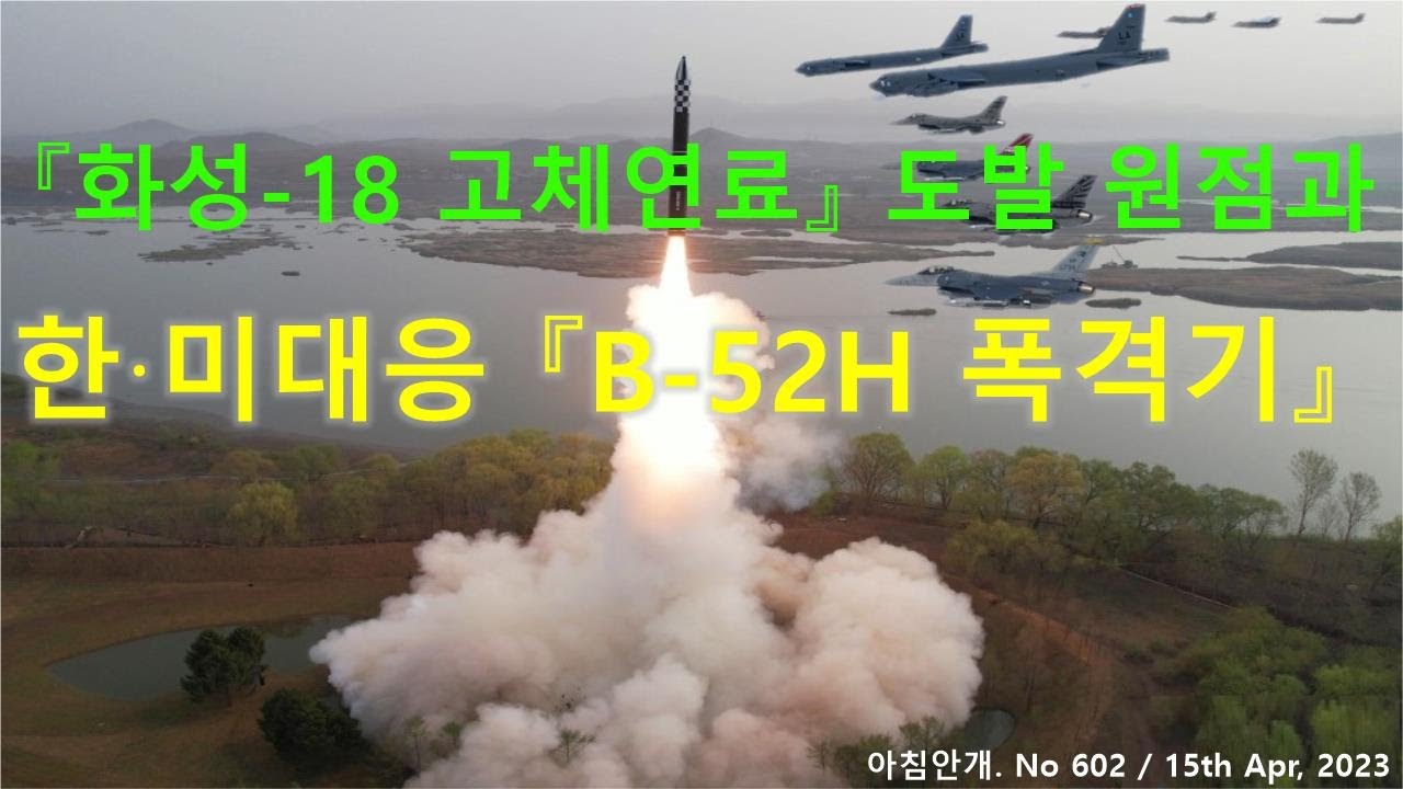 『화성-18 고체연료』 ICBM 발사 원점과 『B-52H 폭격기』 (602) - YouTube