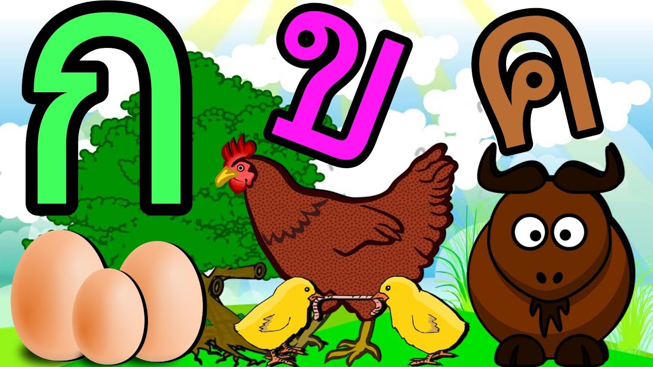 ก เอ๋ย ก ไก่ แบบดั้งเดิม อ่านคล่อง จำง่าย | Oxza 99 - YouTube
