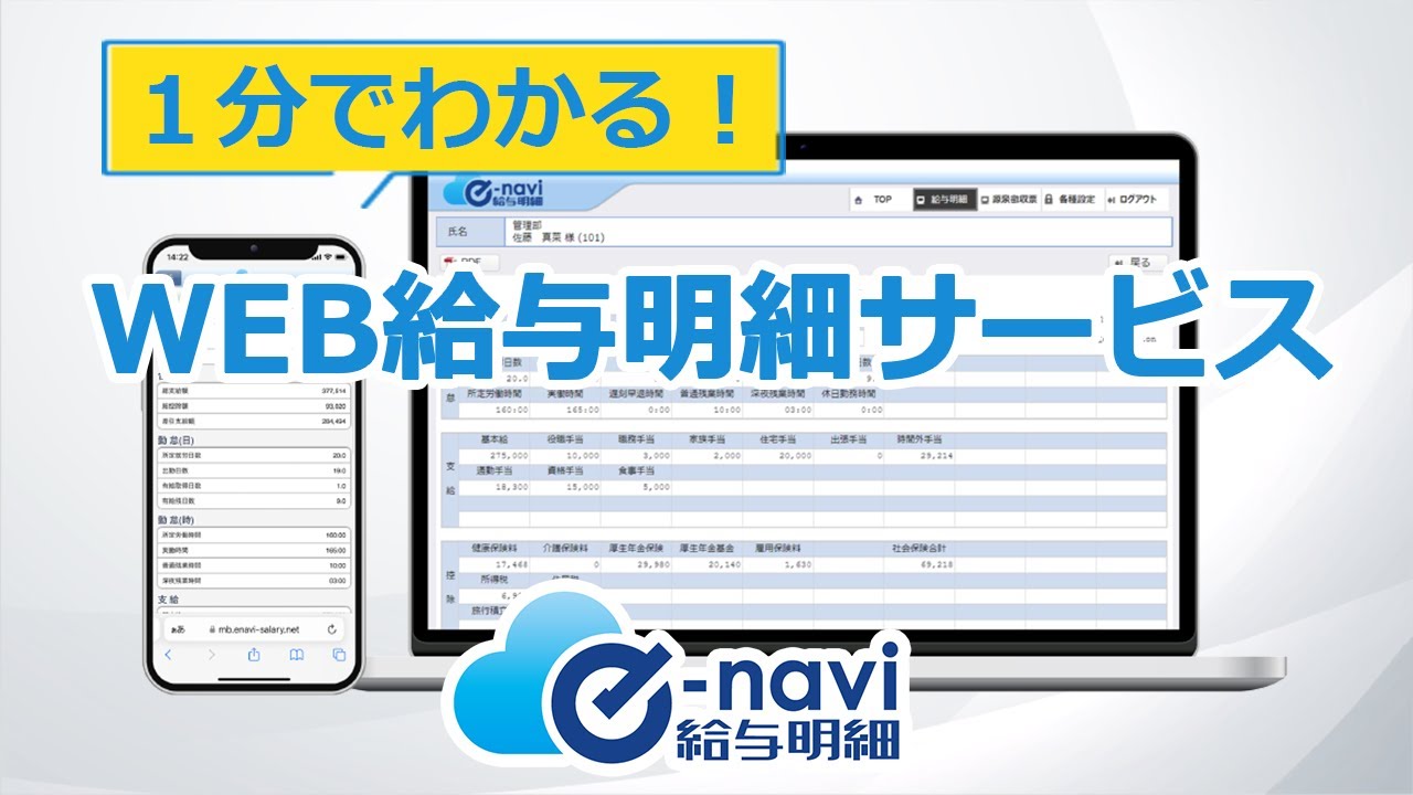 【1分でわかる！】WEB給与明細サービス『e-navi給与明細』 - YouTube