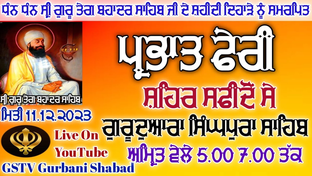 🔴ਪ੍ਰਭਾਤ ਫੇਰੀ || ਗੁ: ਗੁਰਦੁਆਰਾ ਸਿੰਘਪੁਰਾ ਸਾਹਿਬ || City safidon || 11 Dec 2023 || GSTV GURBANI - YouTube