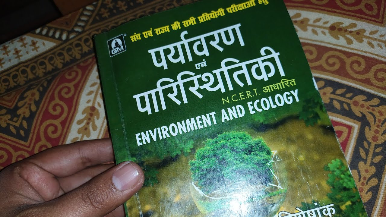 पर्यावरण एवं पारिस्थितिकी पुस्तक समग्र अवलोकन NCERT आधारित environment ...