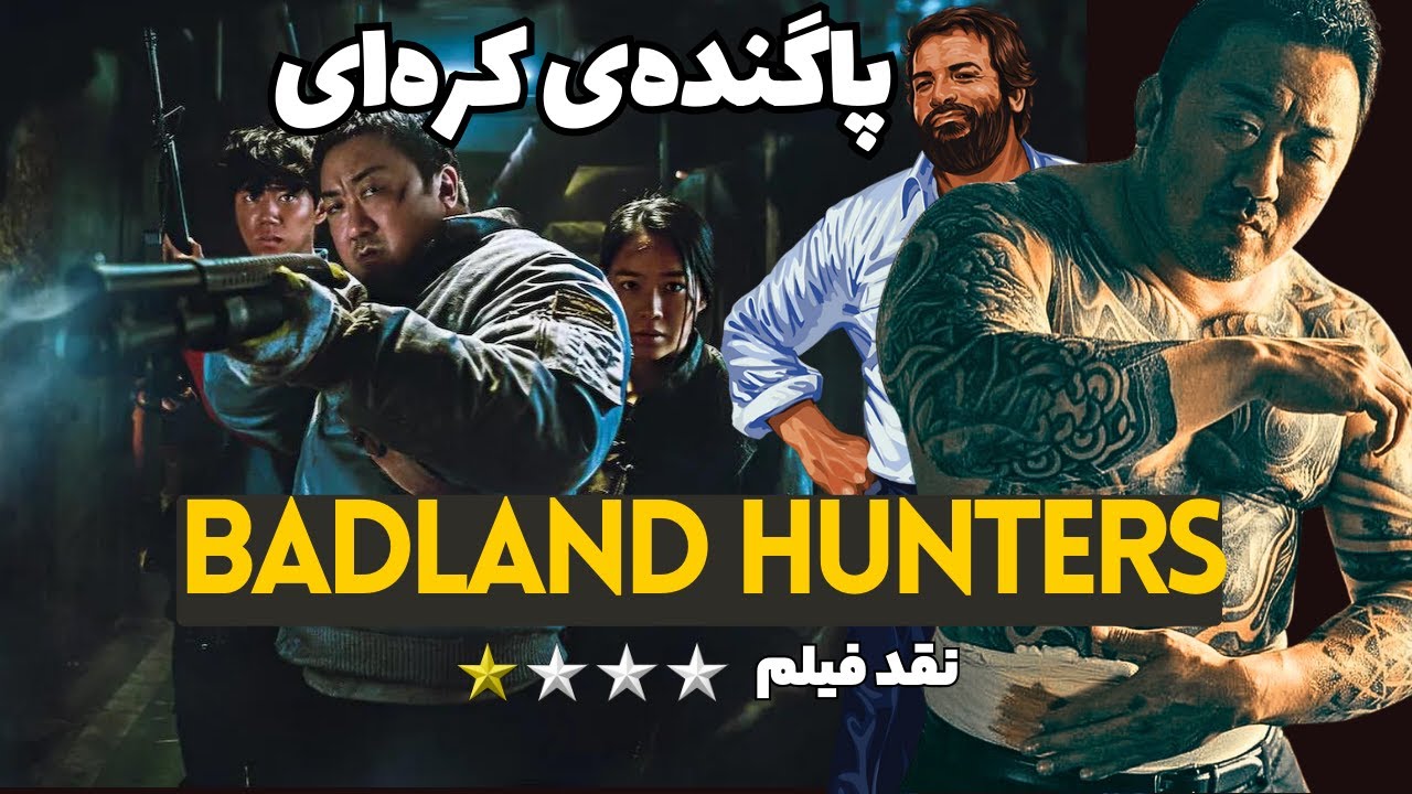 نقد فیلم شکارچیان آخرالزمان Badland Hunters 2024 Youtube