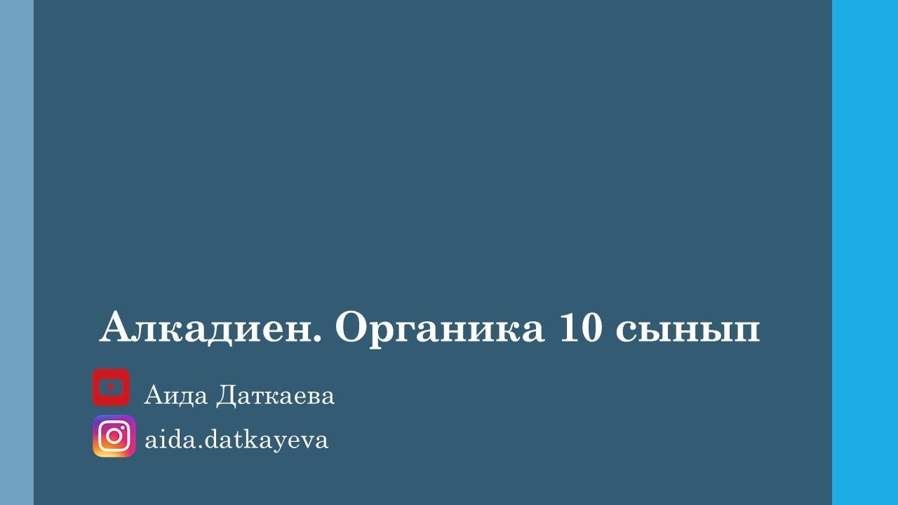 АЛКАДИЕН. 10сынып. Органика. Химия ҰБТ - YouTube