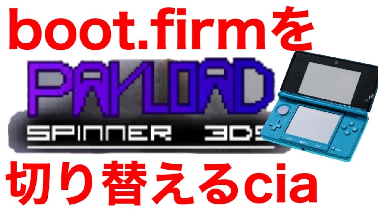 3DS改造】3gxチートなどを使うboot.firmを切り替えるcia【とび森チート】【妖怪ウォッチ2チート】 - YouTube
