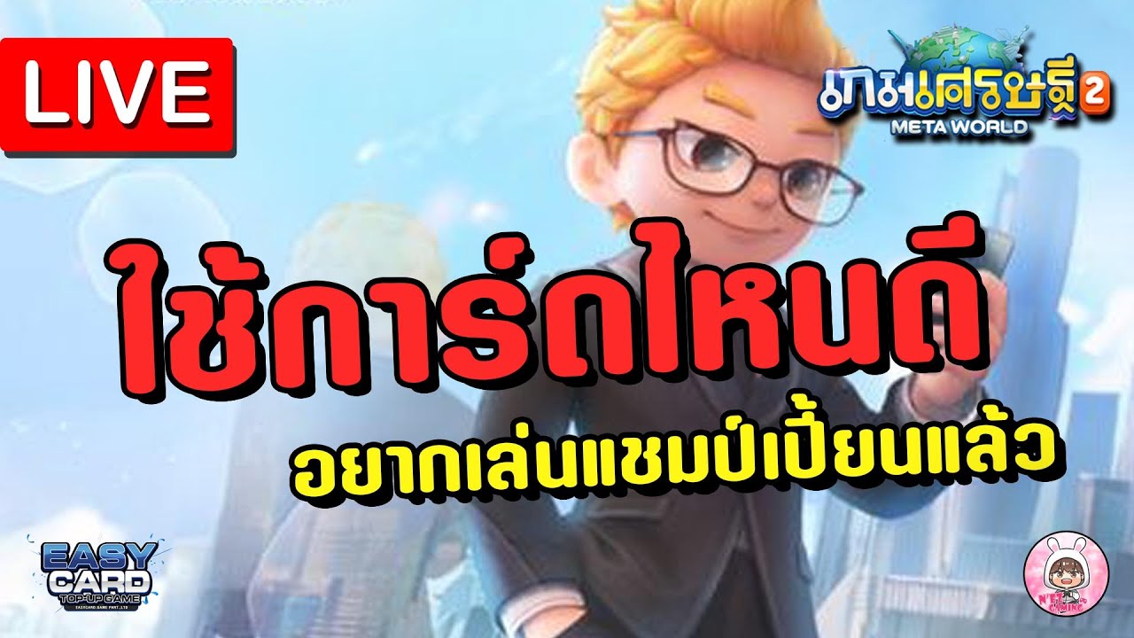 🔴 LIVE#3 - เกมเศรษฐี 2 : Meta World (Global) มีการ์ดไหนเทพๆบ้าง เน้นจบรอบไว ไม่ยืดเยื้อ มาคุยกัน ...