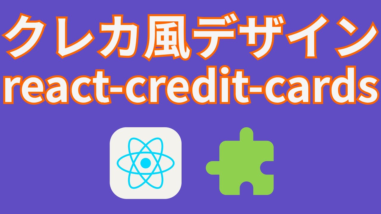Reactでクレカ風UIを表示するreact-credit-cardsを使ってみよう - YouTube