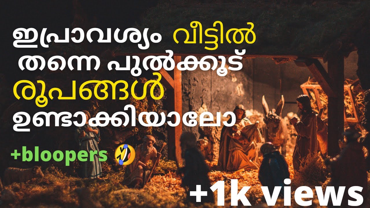 Pulkoodu roopangal at home | പുൽക്കൂട് രൂപങ്ങൾ വീട്ടിൽ ഉണ്ടാക്കാം ...