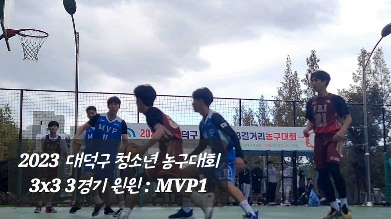 2023 대덕구 청소년 농구대회 3x3 3경기 결승 윈윈 : MVP1 - YouTube