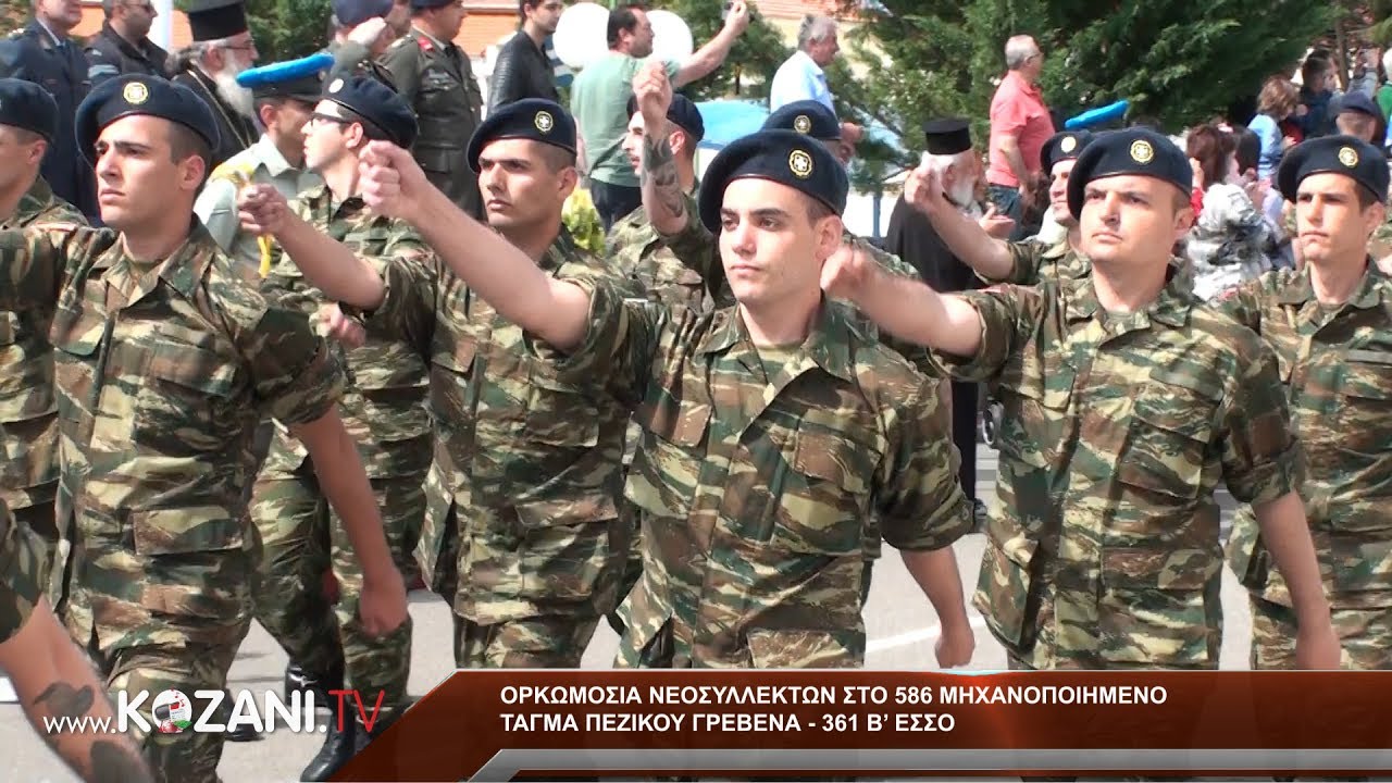 Ορκωμοσία Νεοσύλλεκτων στο 586 Μηχανοποιημένο Τάγμα Πεζικού Γρεβενά ...